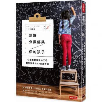 预售 别让分数绑架你的孩子 时报出版