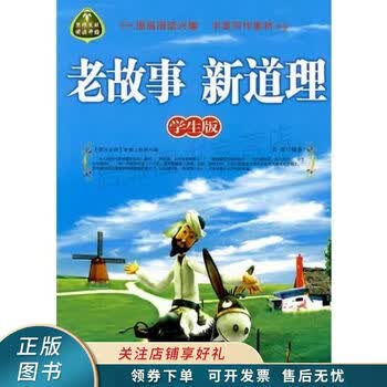 老故事新道理学生版 文泉