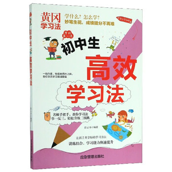 初中生高效学习法