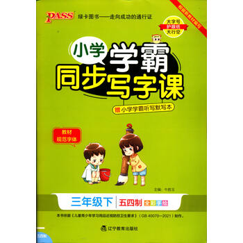 小学学霸同步写字课赠听写默写本五四制54 语文 三年级下