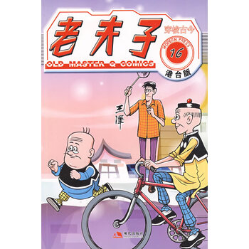 老夫子港台版16--穿梭古今 王泽 绘