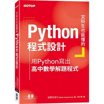 台版 文科生也能懂的Python程式设计 用Python写出高中数学解题程式电脑程