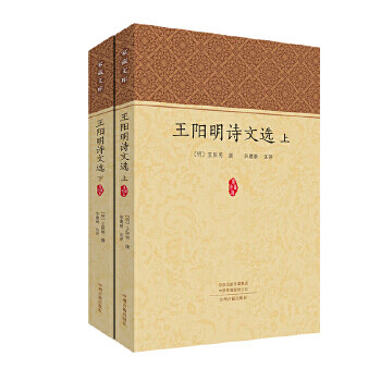 王阳明诗文选(上下册)