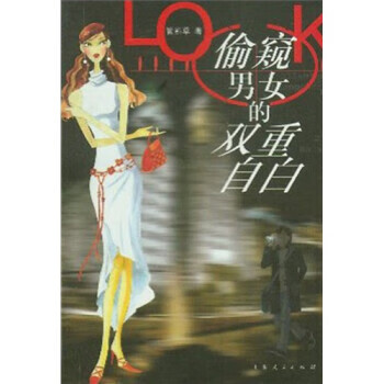 偷窥女的双重自白 管燕草 上海人民出版社