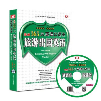 新365天英语口语王旅游出国英语