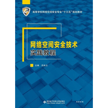 择优发货网络空间安全技术实践教程吕秋云西安电子科技大学