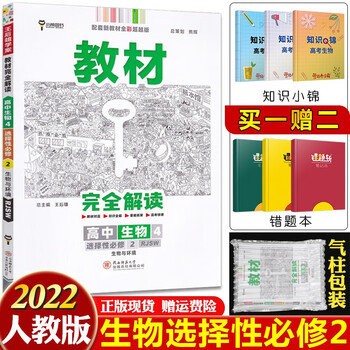 新教材】2022王后雄学案教材完全解读高中高二下册课本同步辅导书 生物学选择性必修2生物与环境