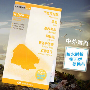 毛里塔尼亚 马里 塞内加尔 冈比亚 布基纳法索 西撒哈拉 世界分国地图内容全面 详细地名 