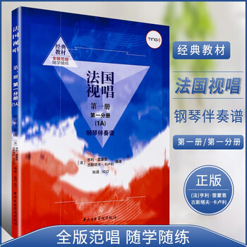 正版法国视唱全套4本 钢琴伴奏谱 中央音乐学院视唱练耳基础教程 亨利·雷蒙恩 钢琴伴奏曲谱书 法国视唱1a