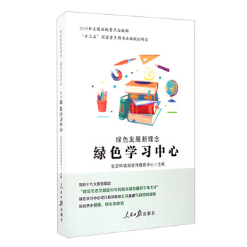 绿色发展新理念：绿色学习中心