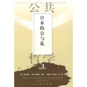 日本的公与私 哲学 宗教 [日]佐佐木毅，[韩]金泰昌主编 人民出版社 9787010074382