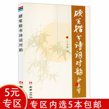 【5本包邮】硬笔楷书诗词对韵