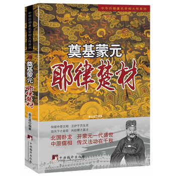 奠基蒙元:耶律楚材(中华历朝宰相大传系列)