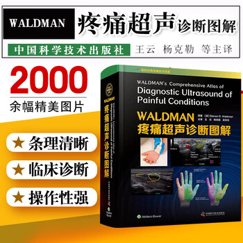 正版 WALDMAN疼痛超声诊断图解 王云 杨克勒 吴安石主译 解剖图像 疼痛医学 解剖学知识 超
