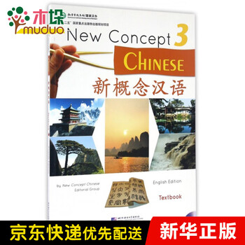 新概念汉语(附光盘3)