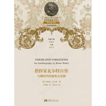 指挥家瓦尔特自传(马勒时代的德奥音乐圈)/骄子之魂系列/俄耳甫斯音乐译丛