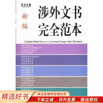 新编涉外文书完全范本 张洁主