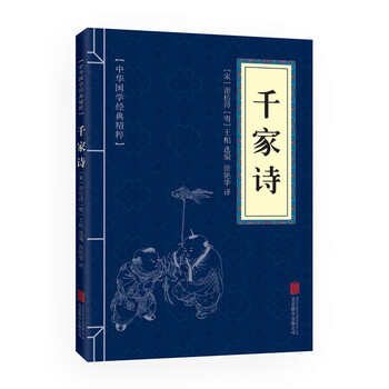 千家诗(中华国学经典精粹 蒙学家训必读本)