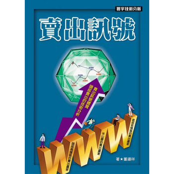 卖出讯号 股票买卖技术分析金融投资策略财经企管 港台图书现货