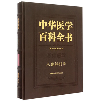 中华医学百科全书(基础医学人体解剖学)(精)
