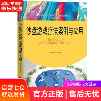 【正版图书】【正版图书】沙盘游戏疗法案例与应用 蔡成后等 中国人民大学出版社