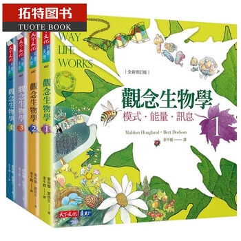 在途 观念生物学1-4套书 全新修订版 台版原版 天下文化 自然科普