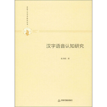 汉字语音认知研究