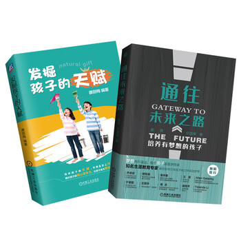 培养有梦想的孩子套装（京东套装共2册）
