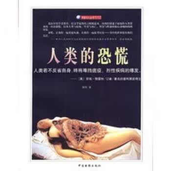 人类的恐慌 邵阳 中国电影出版社