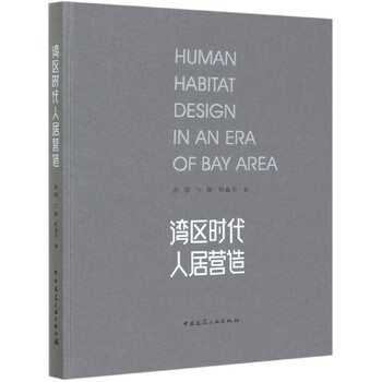 湾区时代人居营造(精)