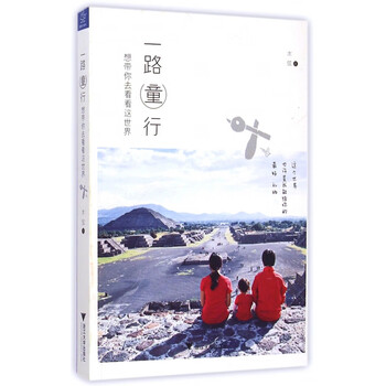 一路童行(想带你去看看这世界)