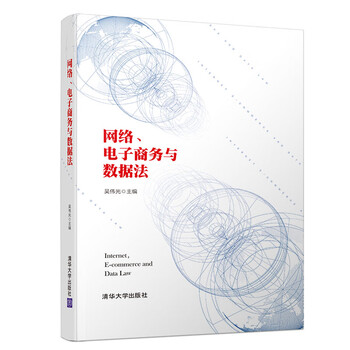 网络、电子商务与数据法（精装）9787302550747
