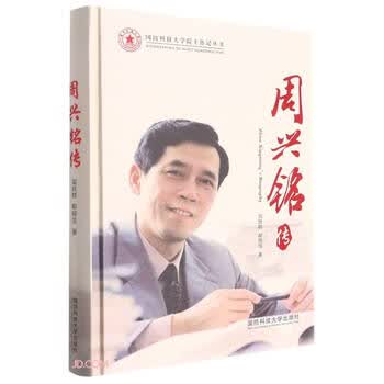 周兴铭传/国防科技大学院士传记丛书