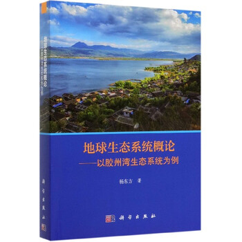 地球生态系统概论--以胶州湾生态系统为例