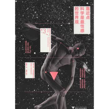 靠近点,科学是最性感的世界观(3)