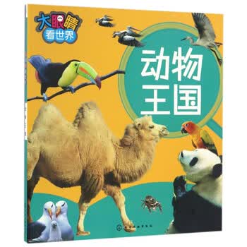 动物王国/大眼睛看世界
