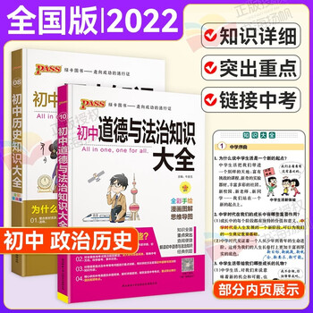 【科目可选】PASS绿卡初中知识大全初中语文数学英语政治历史物理化学生物地理辅导资料书 初中政治历史