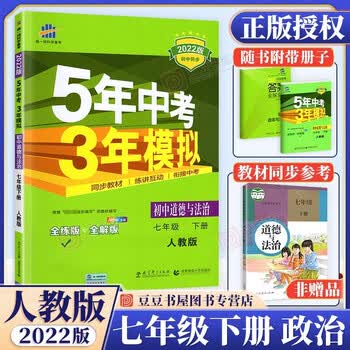 科目可选】五年中考三年模拟七年级上下册全套53五三天天练同步练习册 七年级下册政治 人教版