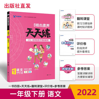 2022春核心素养天天练 一年级下册 语文 （全彩版）