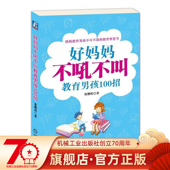 好妈妈不吼不叫教育男孩100招 张振鹏