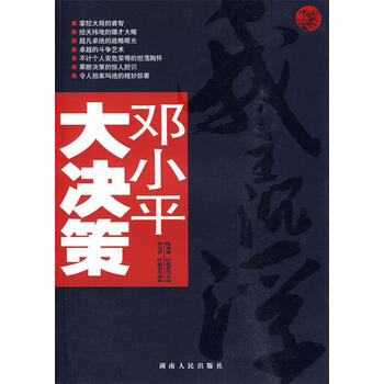 邓小平大决策 陈克鑫,叶健君 主编,李万青,叶健君 编著
