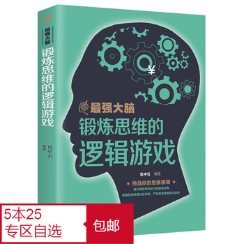 【选5本25元】强大脑：锻炼思维的逻辑游戏