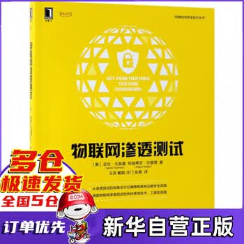 物联网渗透测试/网络空间安全技术丛书