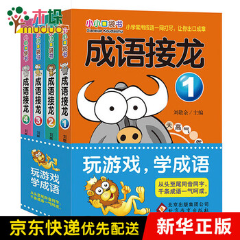 成语接龙(共4册)/小小口袋书