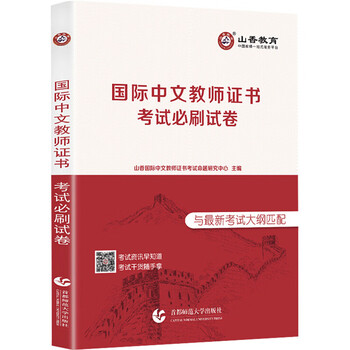 国际中文教师证书 考试必刷试卷 图书