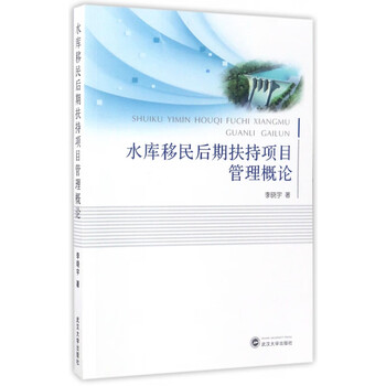 水库移民后期扶持项目管理概论