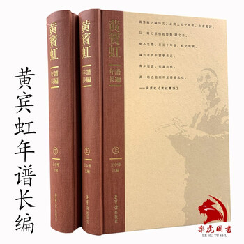 正版精装 黄宾虹年谱长编(上下) 王中秀主编 黄宾虹理论研究文集 黄宾虹艺术生态研究黄宾虹成长生平事迹 黄宾虹文集 荣宝斋出版社