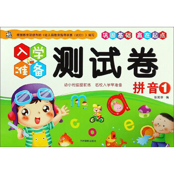 入学准备测试卷：拼音（1）