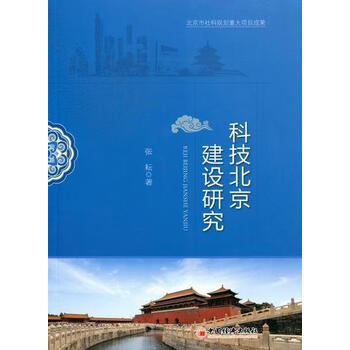 科技北京建设研究 张耘 社会科学 9787513614986