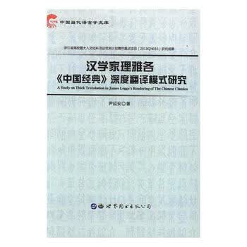 汉学家理雅各《中国经典》深度翻译模式研究王利明出版社9787519228552 外语学习书籍